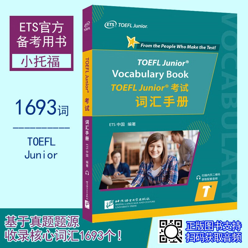 小托福 TOEFL Junior考试词汇手册 ETS官方备考单词书1693个单词 初中初级托福