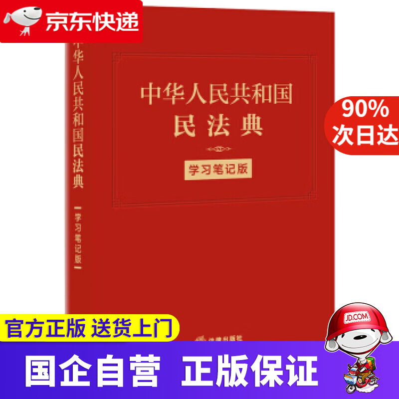 中华人民共和国民法典(学习笔记版) 32开 法律出版社法律应用中心 著 法律出版社