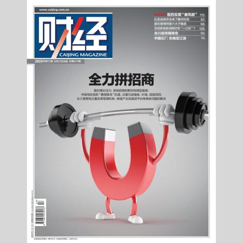 【当期刊社直销】《财经》2023年第17期 8月21日出版 封面文章--全力拼招商