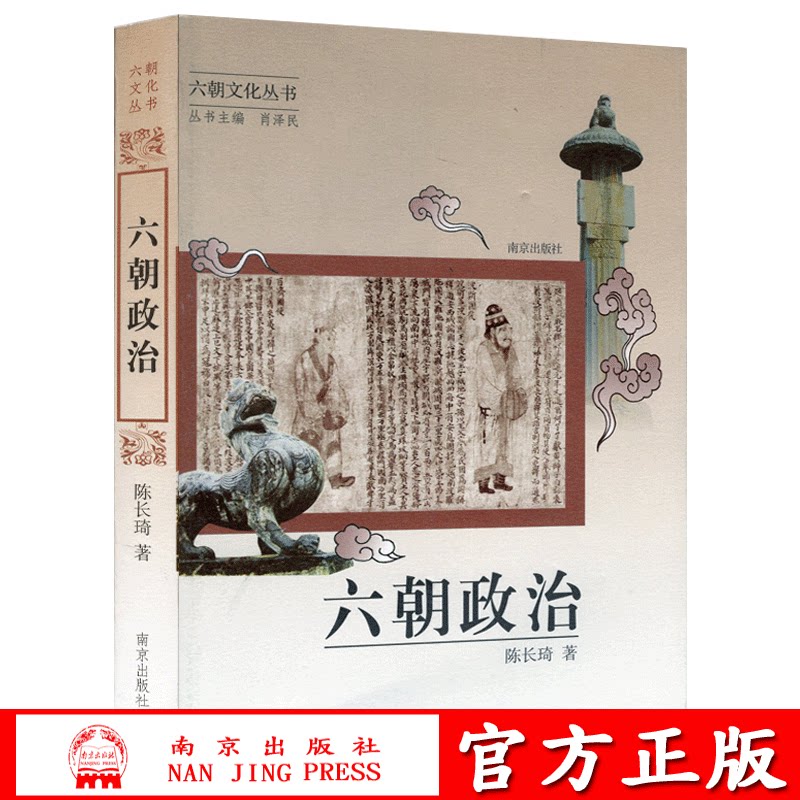 六朝政治（六朝文化丛书）/陈长琦肖泽民/人文社会