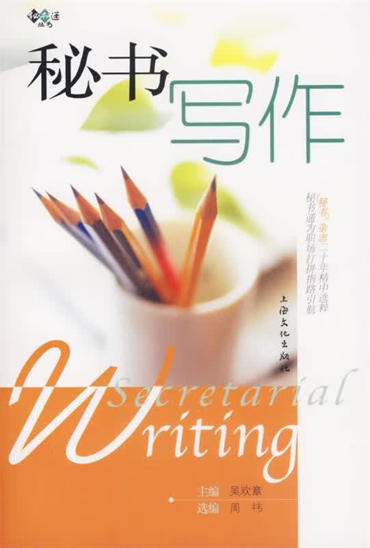 秘书写作 周祎选编