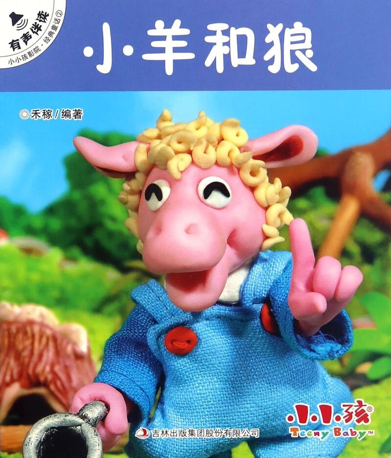 小羊和狼/小小孩影院