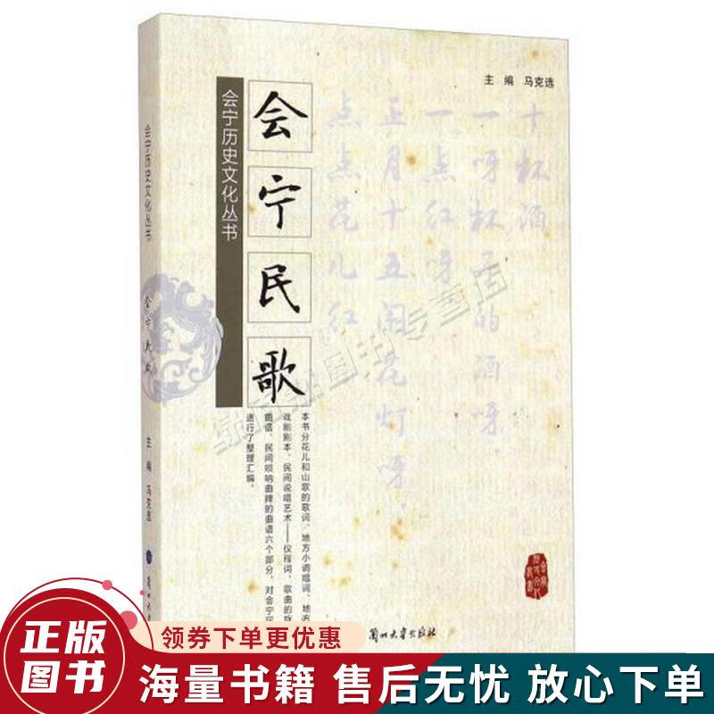 会宁历史文化丛书：会宁民歌