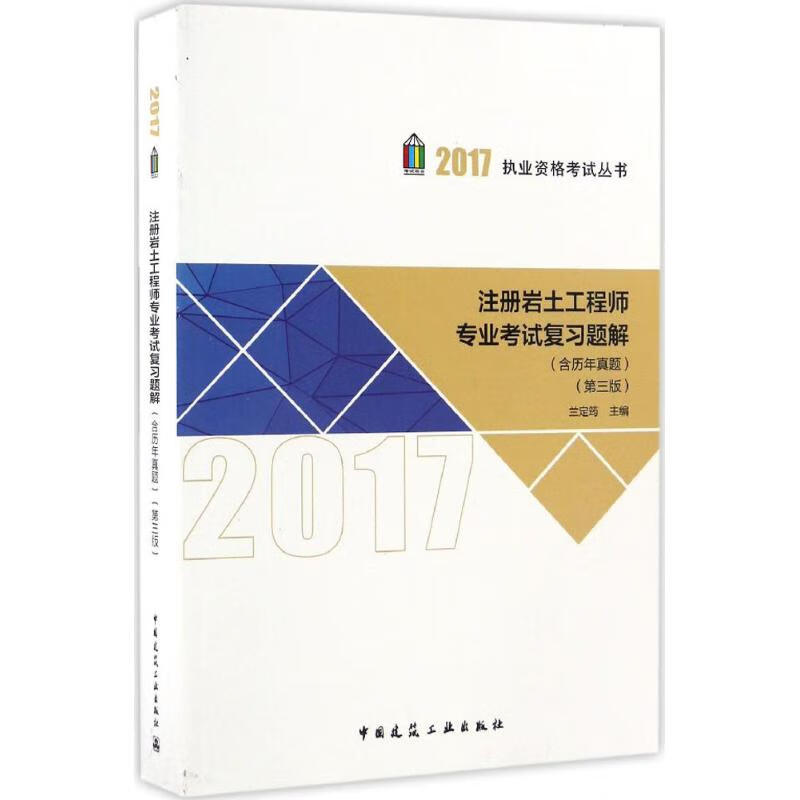 注册岩土工程师专业考试复习题解(第3版)