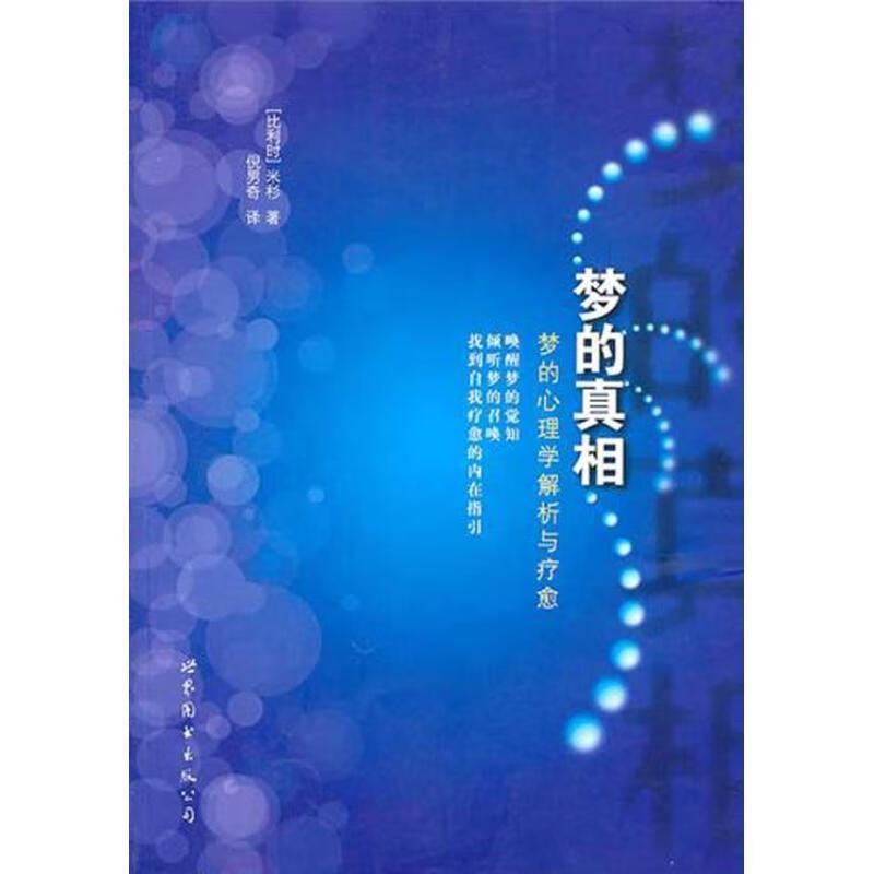 梦的真相:梦的心理学解析与疗愈 (比利时)米杉著,倪男奇译 世界图书出版公司