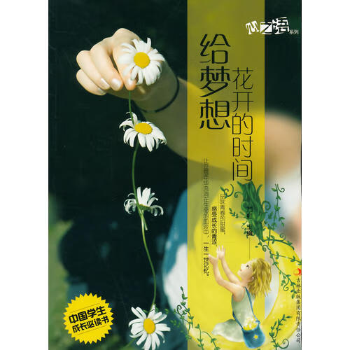 【书】给梦想花开的时间(心之语系列)