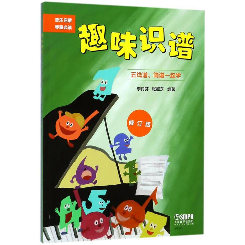 趣味识谱(修订版) 李丹芬,张振芝 编 书籍