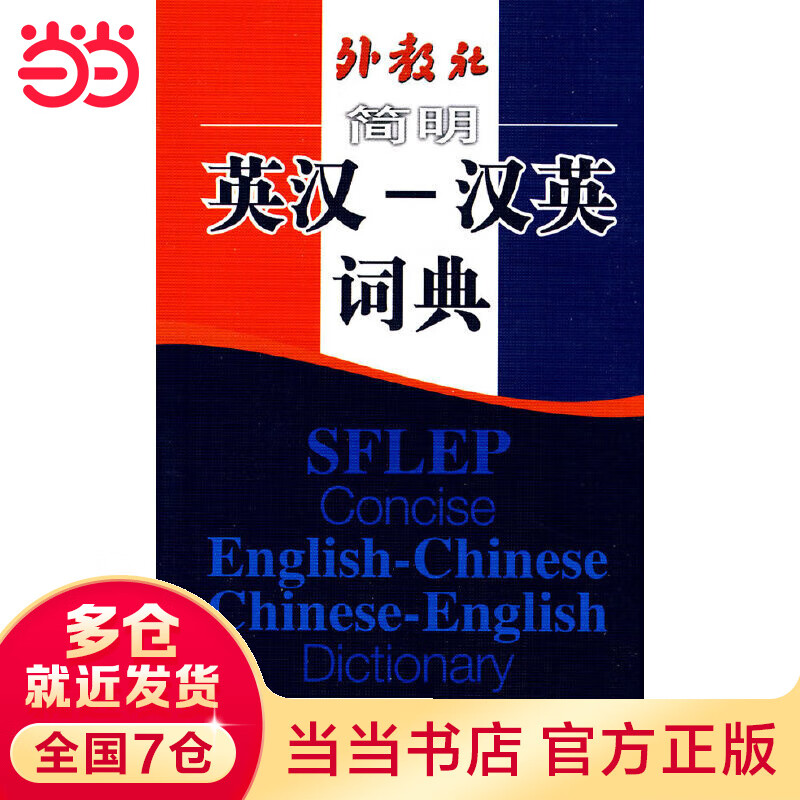外教社简明英汉-汉英词典