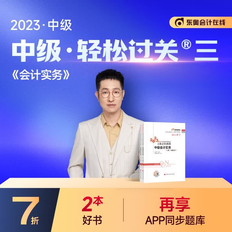 【官方现货】东奥2023年中级会计职称会计专业技能资格考试教材辅导6套必刷真题轻松过关3 中级会计实务