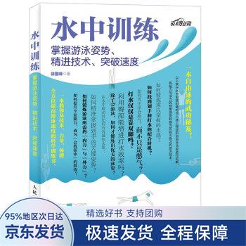水中训练 掌握游泳姿势、精进技术、突破速度