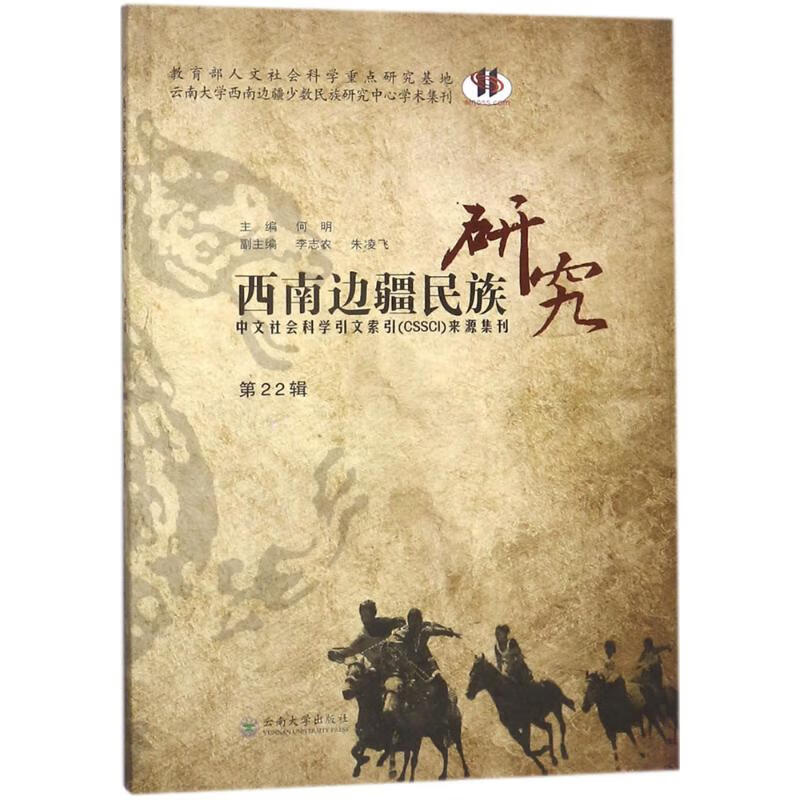 西南边疆民族研究第22辑