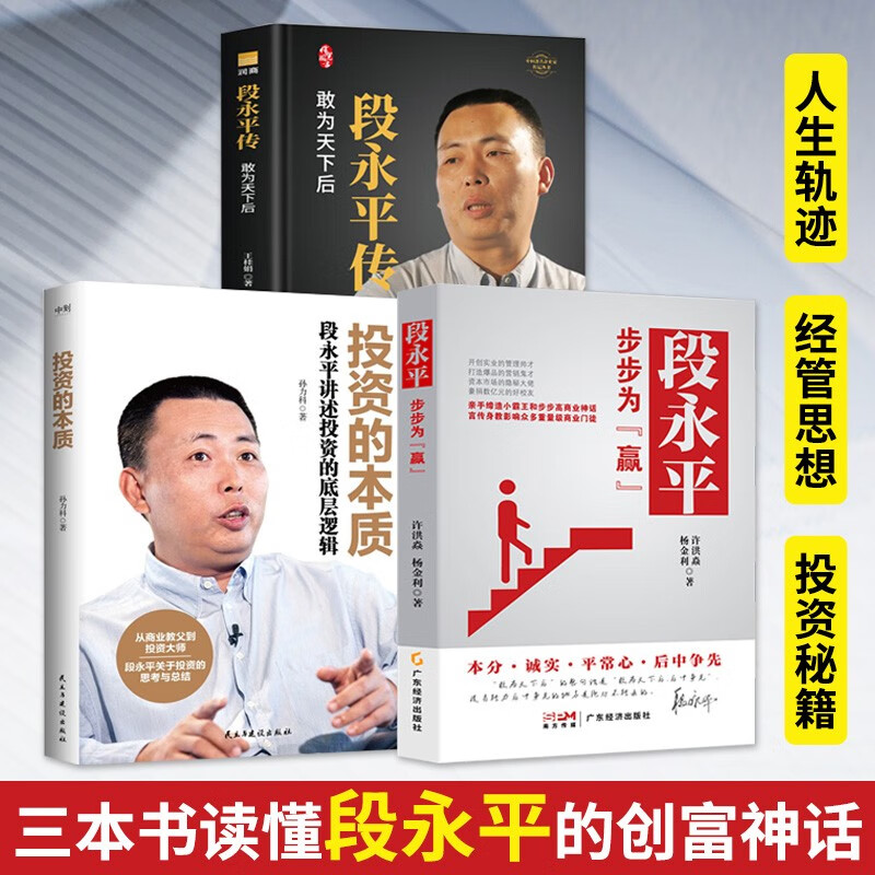 段永平3册 步步为赢+投资的本质+段永平传 小霸王步步高 品多多 OPPO vivo 企业管理 财经人物 人物传记 创业 创富 股票投资 书籍3册