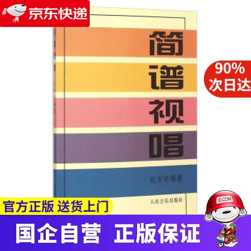 简谱视唱 人民音乐出版社 978703003435