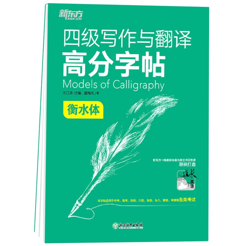四级写作与翻译高分字帖(衡水体)