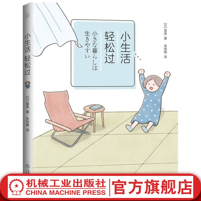 官网 小生活 轻松过 富美 极简主义生活 家居生活收纳整理教程书籍