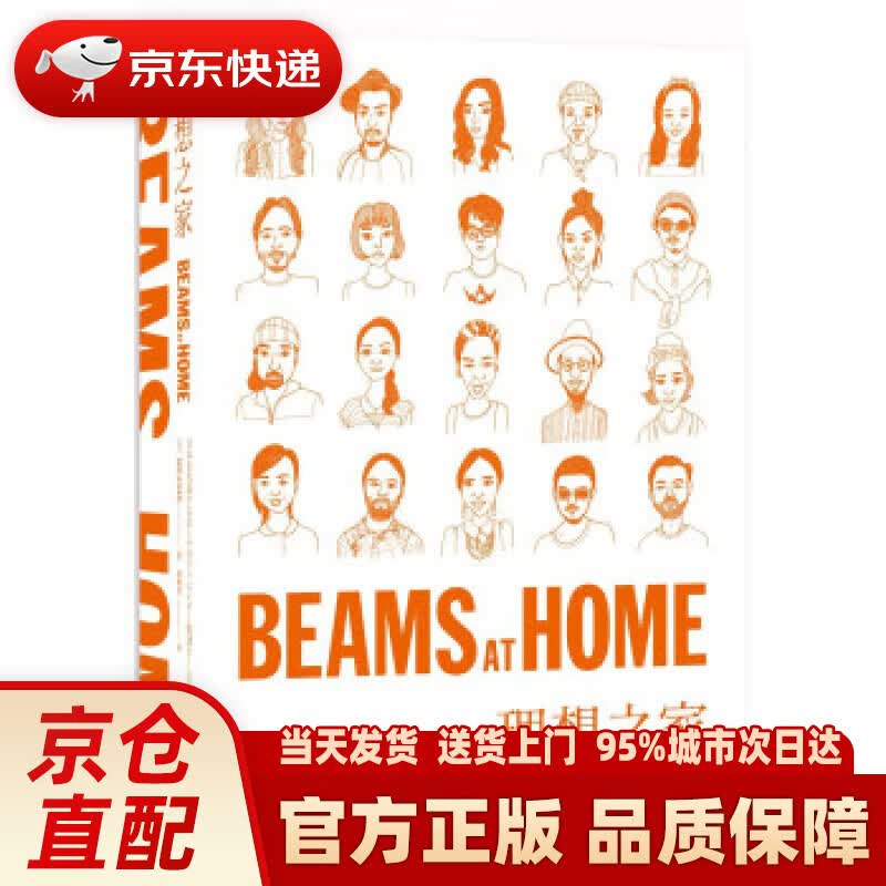 【新华】BEAMS AT HOME 理想之家 新星出版社