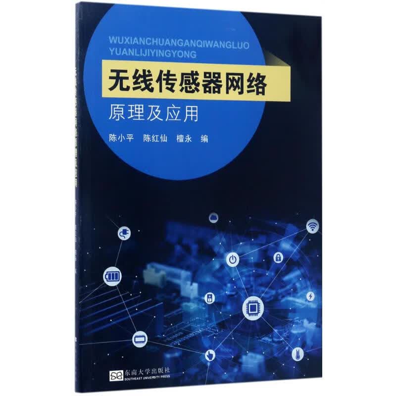 无线传感器网络原理及应用 陈小平,陈红仙,檀永 编 书籍
