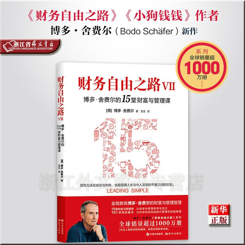 财务自由之路 第七部 博多·舍费尔的15堂财富与管理课 现货 全球销量逾千万册《小狗钱钱》作者博多 舍费尔的经典之作