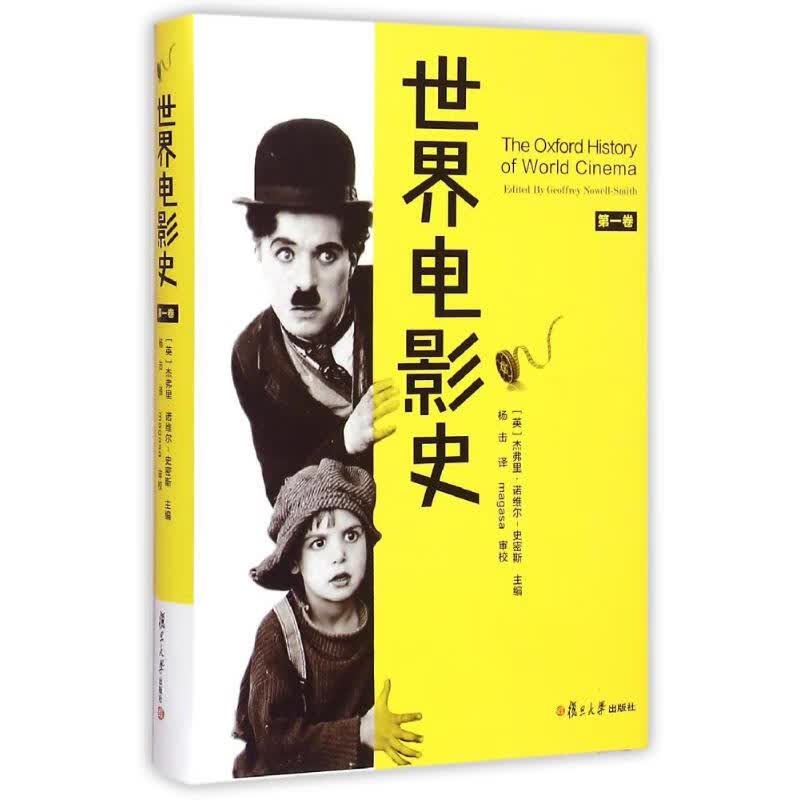 世界电影史(第1卷) 杨击 译者 书籍