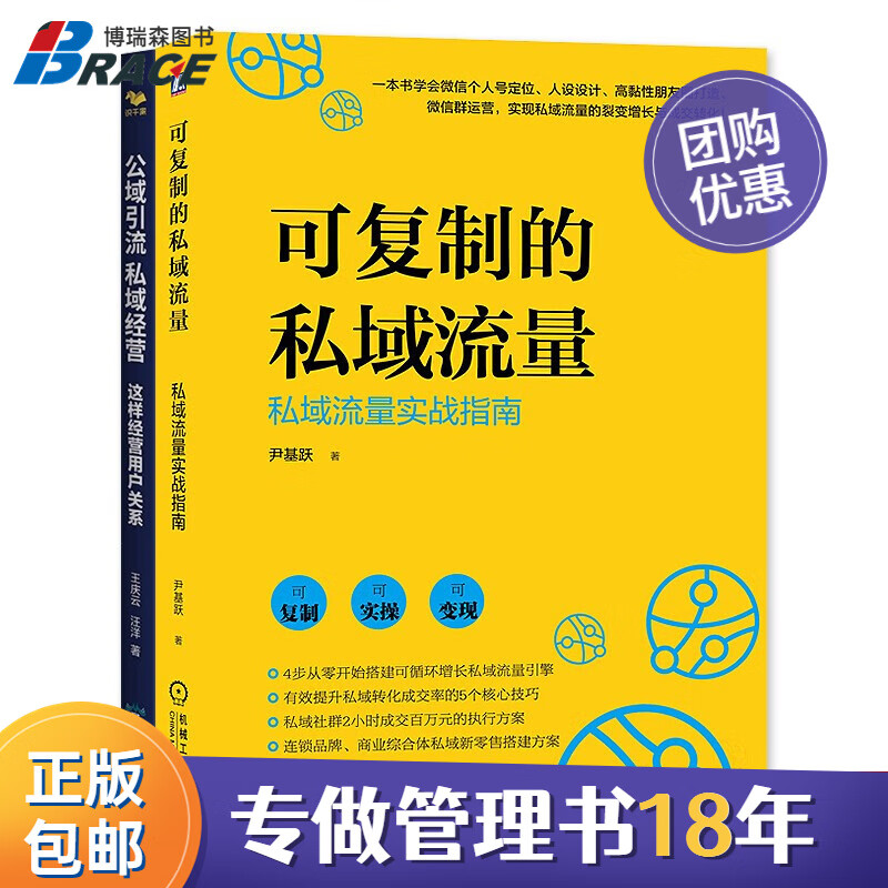 公域引流 私域经营 私域流量实战指南两本套装 博瑞森企业管理C/电商新媒体书籍团购送朋友