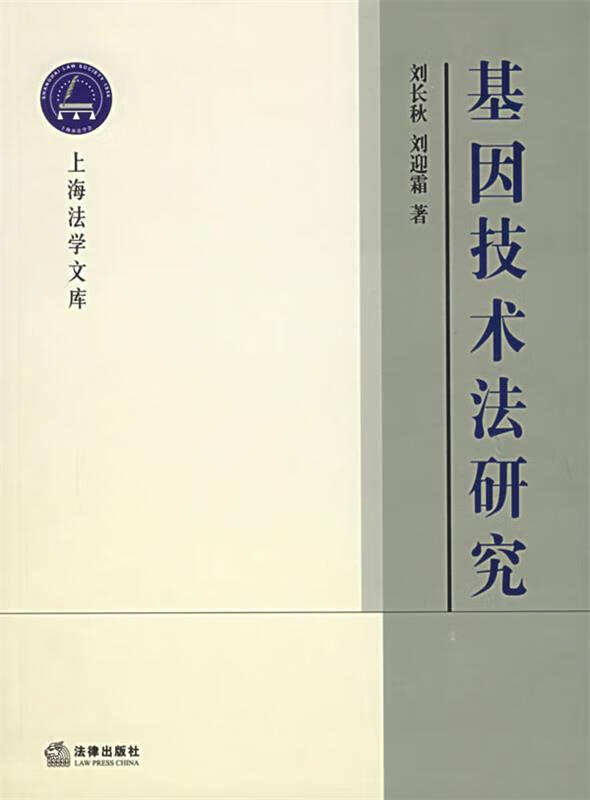 基因技术法研究 刘长秋,刘迎霜 著