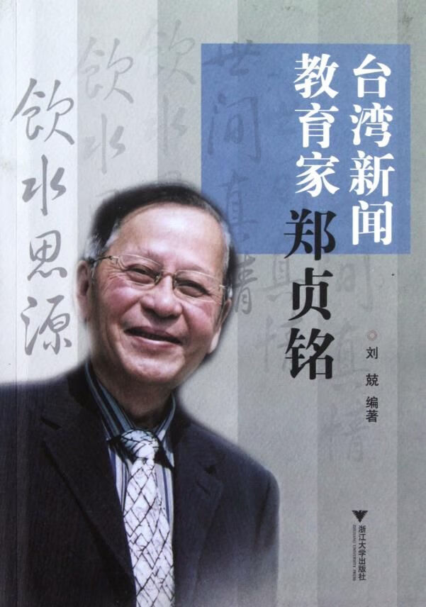 台湾新闻教育家郑贞铭9787308090162