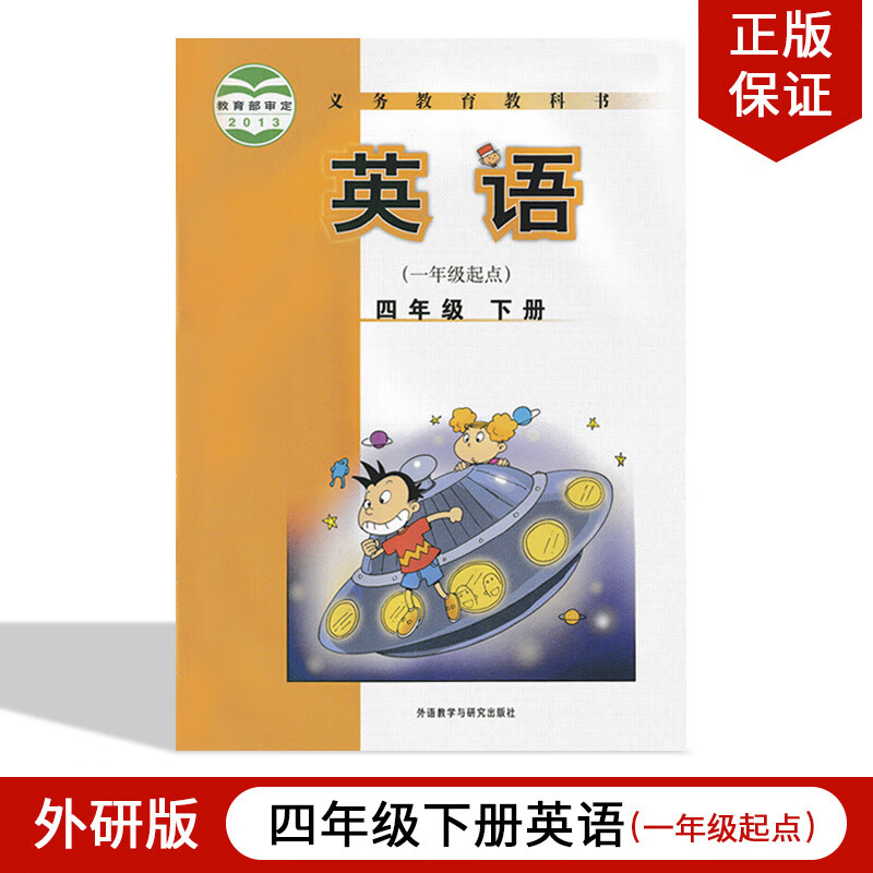 2023新版小学4四年级下册英语书外研版课本教材教科书外语教学与研究出版社一年级起点四年级下册英语课