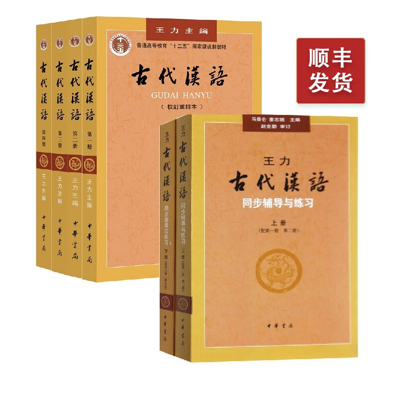 【套装】王力古代汉语全四册(1-4册校订重排本)+古代汉语同步辅导练习上下册