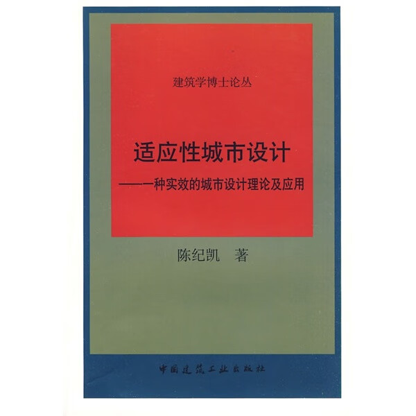 适应性城市设计：一种实效的城市设计理论及应用
