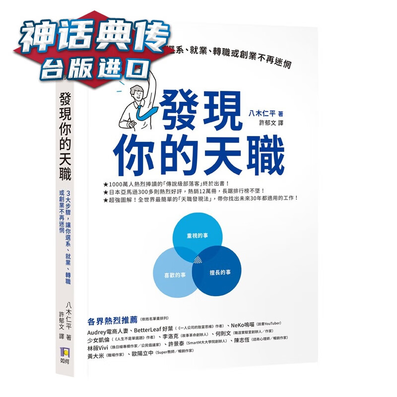 现货 发现你的天职：三大步骤，让你选系、就业、转职或创业不再迷惘 八木仁平 如何 书 励志书台正