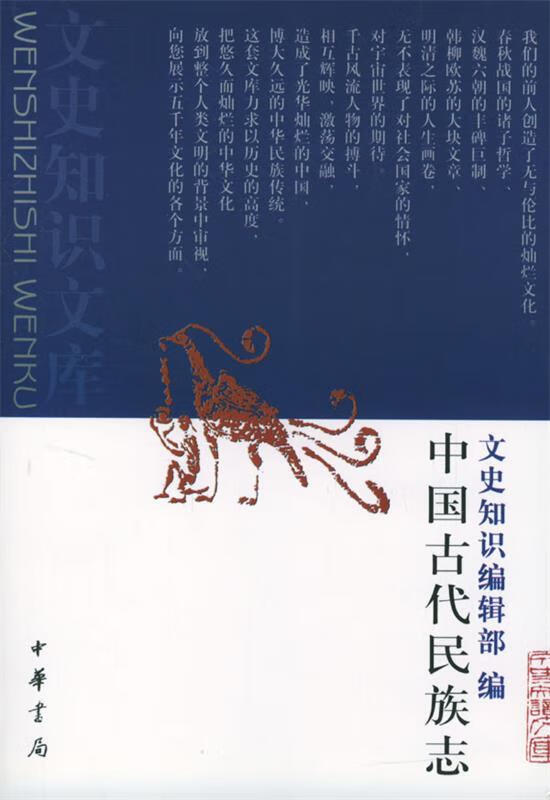 中国古代民族志【特惠】