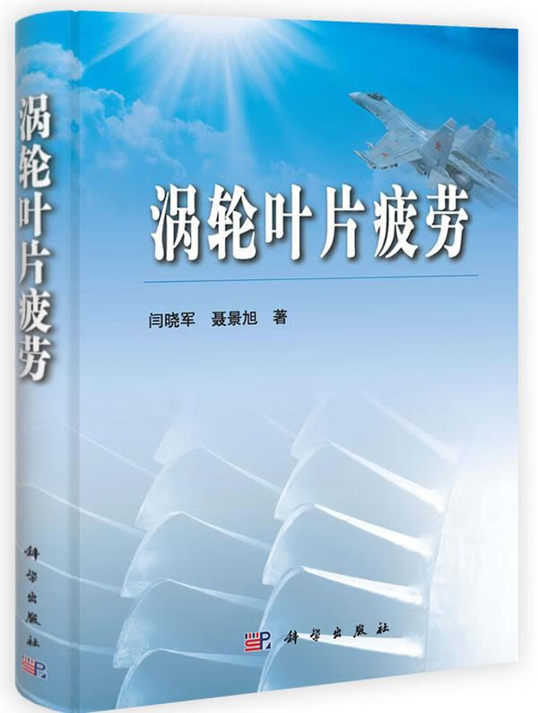 涡轮叶片疲劳