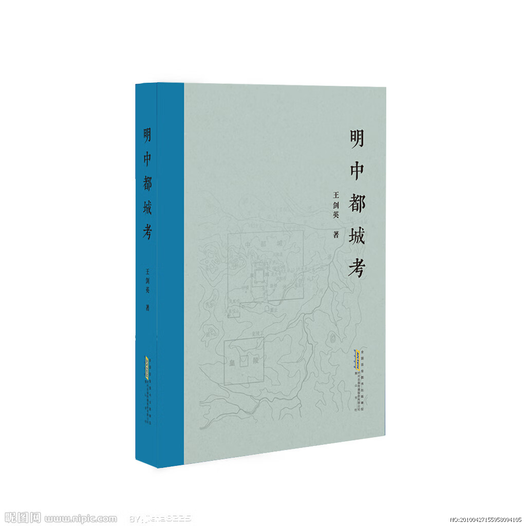 明中都城考 王剑英著 黄山书社