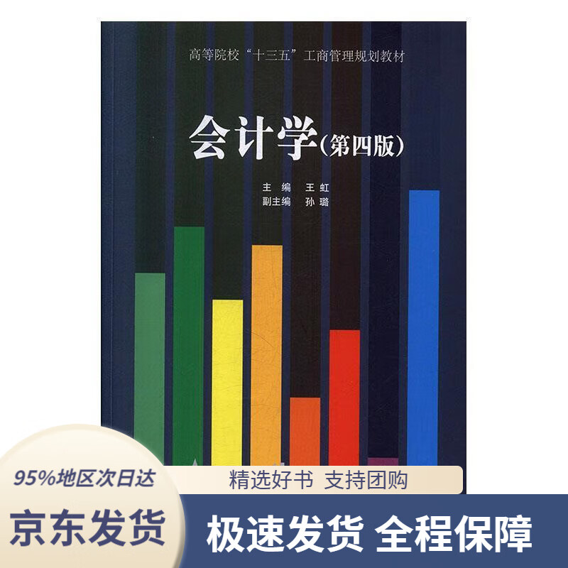 【 京东配送 支持团购】会计学
