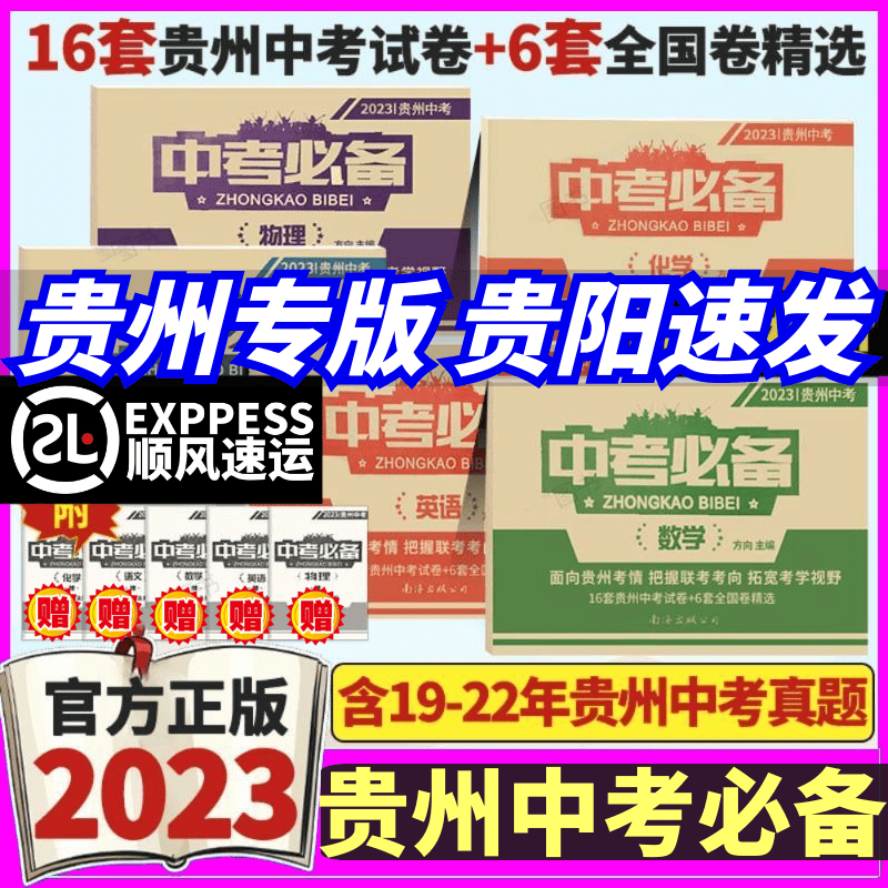 2023新版贵州中考2019-2022年真题试卷语文数学英语物理化学 贵州省 语文+数学+英语【3本装】