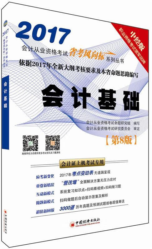 2017从业资格考试“省考风向标”系列丛书:基础 从业资格考试命题研究组 编写