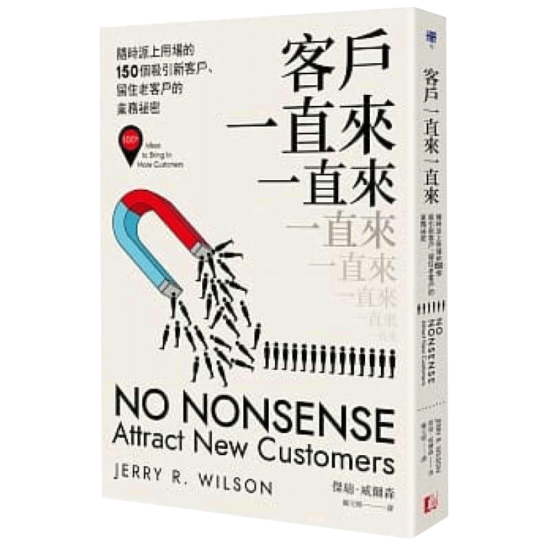 台版 客户一直来一直来 随时派上用场的150个吸引新客户 留住老客户的业务秘密 威尔森 真文化