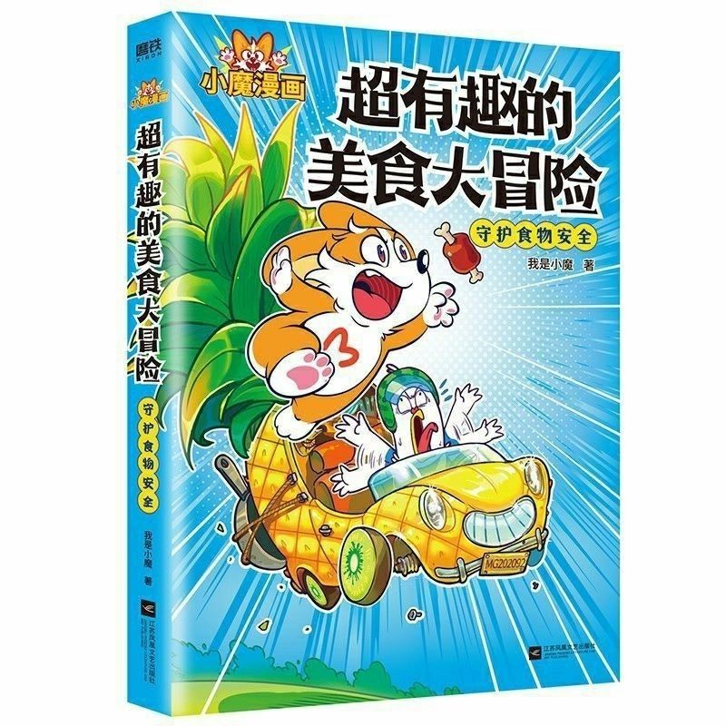 【现货速发】小魔漫画·超有趣的美食大冒险(专为孩子打造的食物安全科普书) 32开本彩色