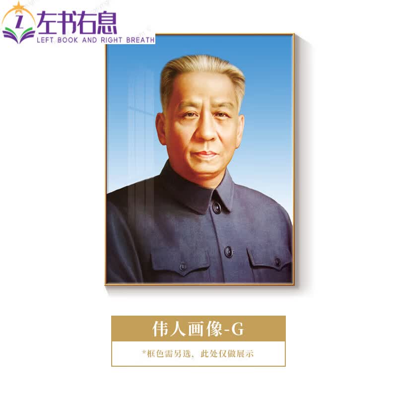 邓小平画像书房挂画孙中山画像中堂画周总理画像办公室壁画装饰画 绿色 4767