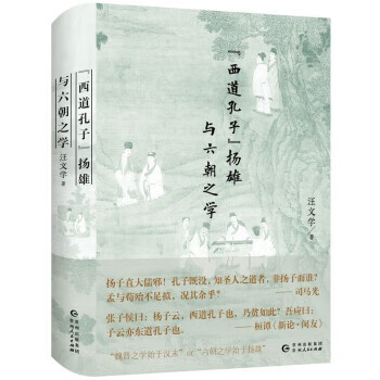 西道孔子 扬雄与六朝之学