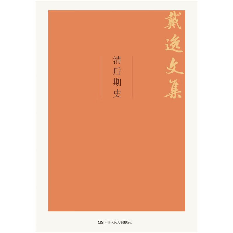 清后期史