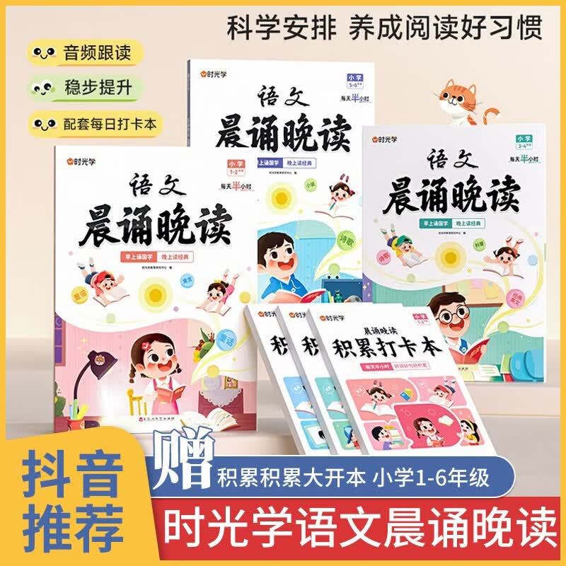 时光学语文晨诵晚读 1-6年级美文作文积累同步课文小学生每日暮读二年级一年级下册 国学经典诵读 中华古诗文英语晨读美文小学晚练 【1-2年级单本】语文晨诵晚读赠积累打卡本 小学通用