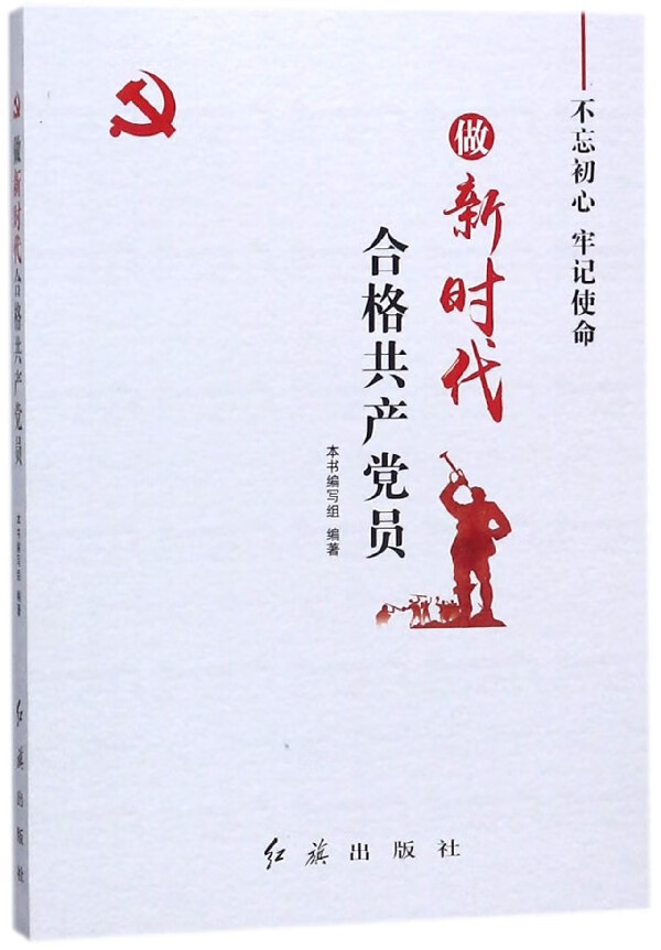 做新时代合格共产党员