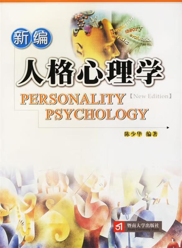 新编人格心理学【好书，下单速发】