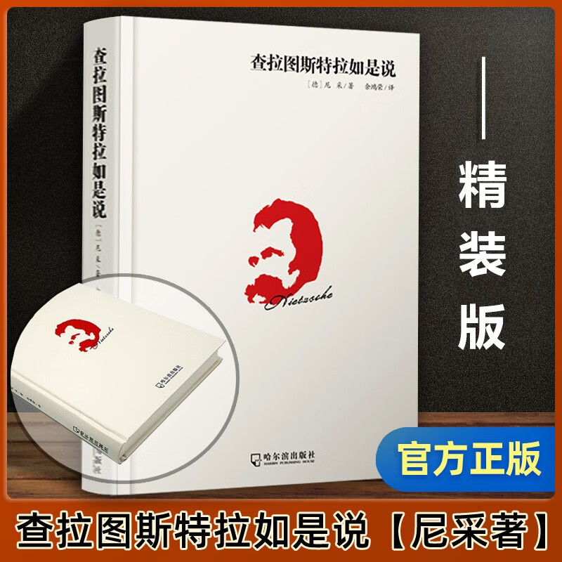 【良心商家】查拉图斯特拉如是说 尼采 著 读懂尼采的关键之书 哈尔滨出版社