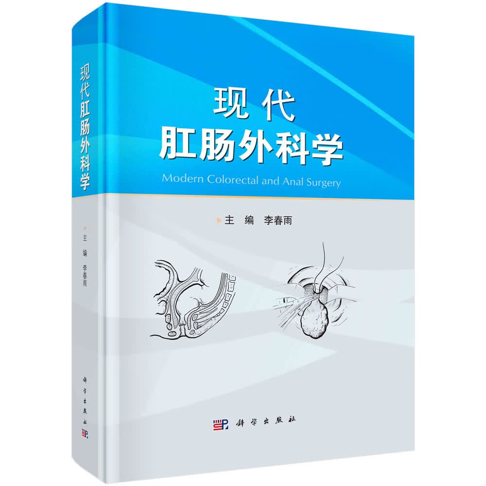 现代肛肠外科学 李春雨 编 科学出版社 9787030742018