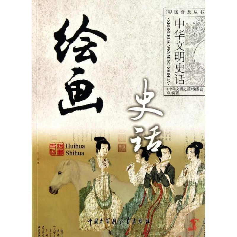 中华文明史话:绘画史话