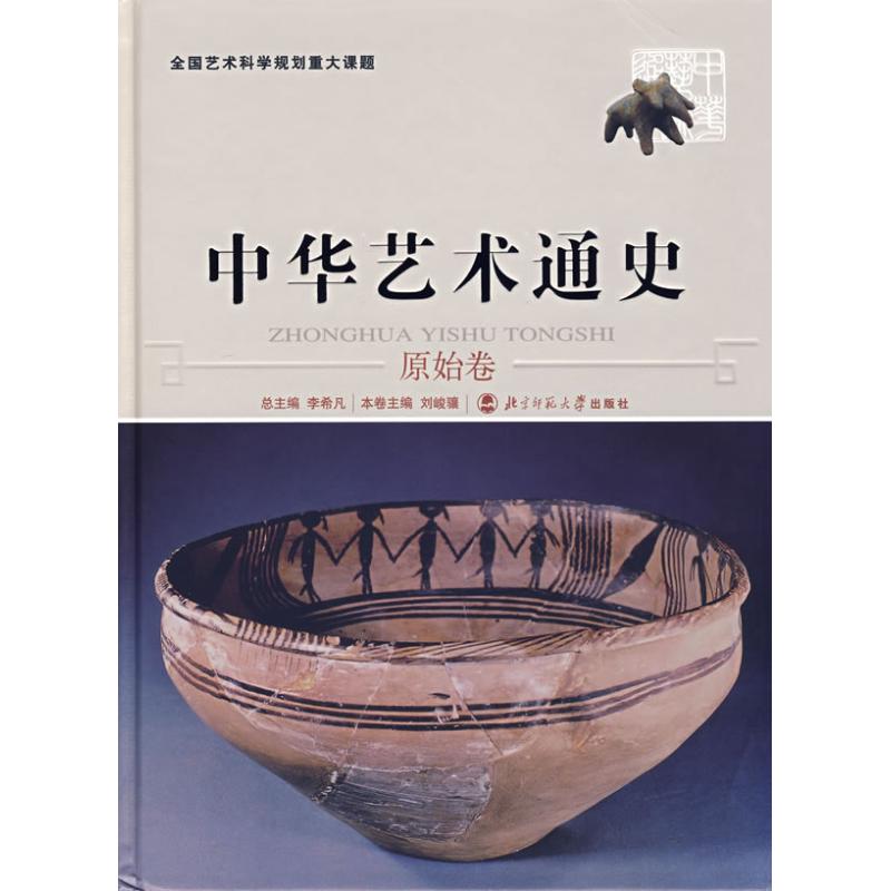 中华艺术通史(1)原始卷