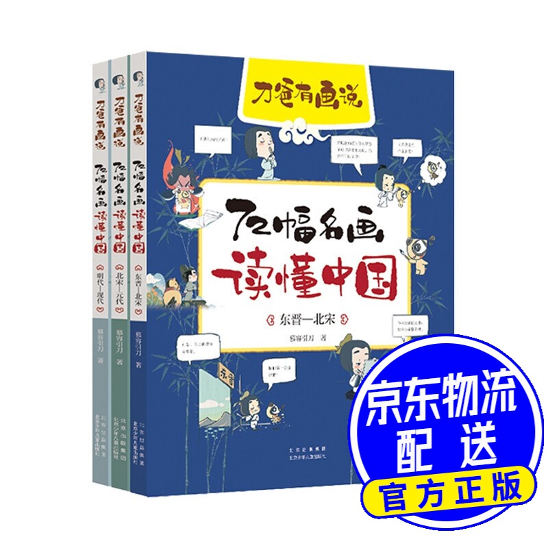 刀爸有画说 72幅名画读懂中国（套装3册）