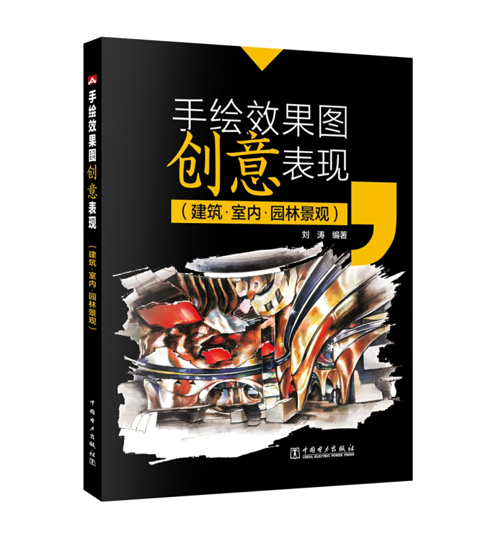 手绘效果图创意表现（建筑?室内?园林景观） 建筑 刘涛编著 中国电力出版社 978751239571